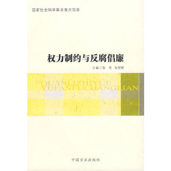权力制约与反腐倡廉 张穹,张智辉【正版书】