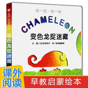 【精装硬壳】变色龙捉迷藏 信谊宝宝起步走 0-3岁儿童绘本