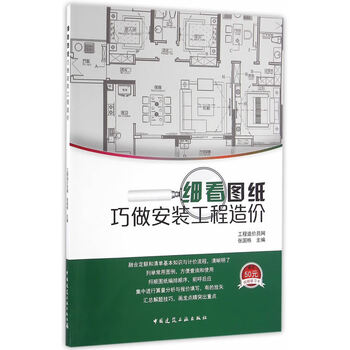 细看图纸巧做安装工程造价 张国栋 中国建筑工业出版社