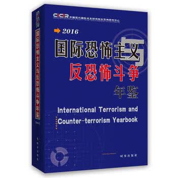 RT正版 国际恐怖主义与反恐怖斗争年鉴：20169787519500849 中国现代国际关系研究院反