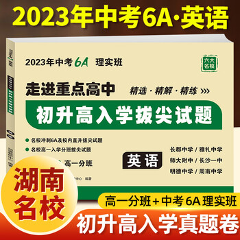 2023新版初升高入学拔尖试题试卷语文数学英语 物理化学走进重点高中名校冲刺6A真卷高一入学分班卷精 【初升高入学拔尖试题】英语 九年级/初中三年级