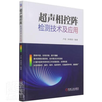 超声相控阵检测技术及应用卢超机械工业出版社9787111687689 电子与通信书籍