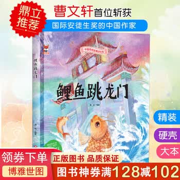 鲤鱼跳龙门 中国传统故事好绘本曹文轩赞赏精装版硬壳绘本3-6-9岁儿童文学读物小学生课外图书民