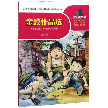 快乐读书吧-金波作品选（二年级下）