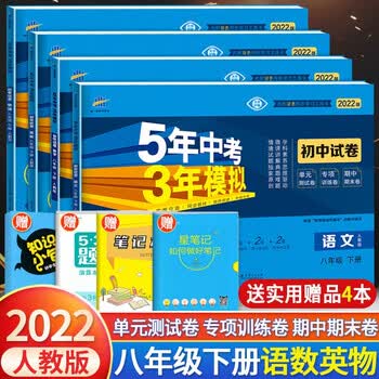 2022版五年中考三年模拟初中试卷八年级下册语文英语数学物理生物地理历史政治人教版53初中测试卷 八年级下册语数英物4本
