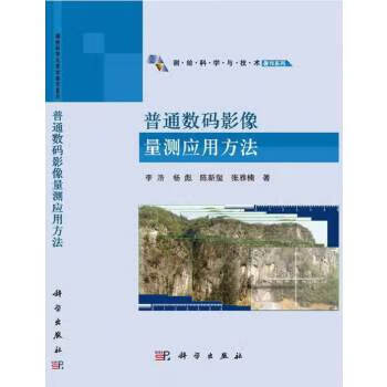 普通数码影像量测应用方法【正版图书】