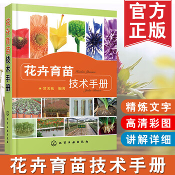 花卉育苗技术手册 新手四季养花养花书籍种花大全技术教程养花书养花秘籍花草园艺植物花卉书籍花卉养殖书籍