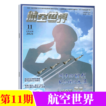 航空世界杂志   军事航空科普期刊 2021年第11期