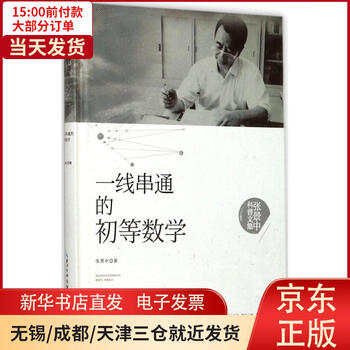 【新华书店】一线串通的初等数学 全新正版