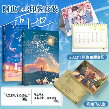 阿也1+2（定制2022年台历+彩绘飞机盒）引路星著 我喜欢你的信息素 晋江红文