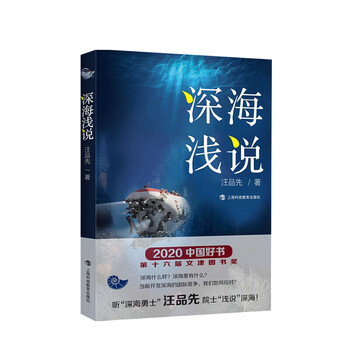 【正版书籍】深海浅说 汪品先 著