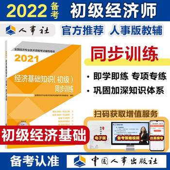 备考2022 初级经济师教材辅导 同步训练 经济基础知识（初级）2021版 中国人事出版社