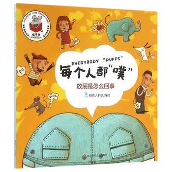精灵鼠科学童话绘本:每个人都“噗”【正版图书，放心下单】