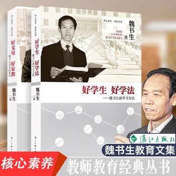 正版 魏书生谈家庭教育全套2册 好学生好学法+好父母好家教 家庭教育学 魏书生的教育书籍 语文教学书