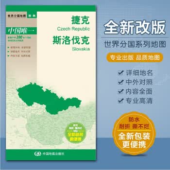 世界分国地图 捷克地图 斯洛伐克 中外文对照、大幅面撕不烂、全新包装防水折叠地图册 出国旅游留学 交通地图册