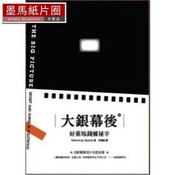 台版 :Edward Jay Epstein大银幕后：好莱坞钱权秘辛远流