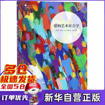 建构艺术社会学/艺术与社会系列/凤凰文库