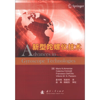 新型陀螺仪技术【正版图书，售后无忧】