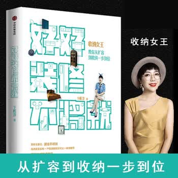 好好装修不将就—收纳女王教你从扩容到收纳一步到位 卞栎淳家居装修规划 房屋实拍户型改造家装雷区家庭断舍离 房屋装修收纳整理 好好装修不将就