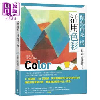 像艺术家一样活用色彩 港台艺术原版 贝蒂 爱德华 木马艺术
