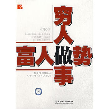 穷人做事 富人做势 辛月　著