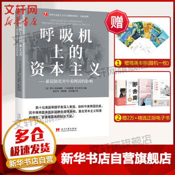 【现货速发】2022新版 呼吸机上的资本主义，新冠肺炎对中美两国的影响 当代中国出版社 中美抗疫的真相 世界马克思主义与左翼研究译丛 图书