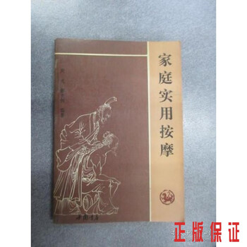 保证正版  可开发票！！家庭实用按摩.