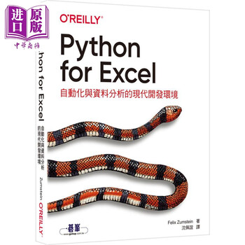 Python for Excel自动化与资料分析的现代开发环境 港台原版 Felix Zumstein 碁峰出版 资料处理 大数据