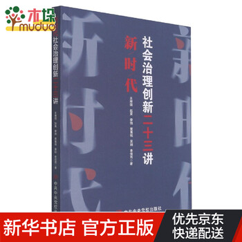 新时代社会治理创新二十三讲