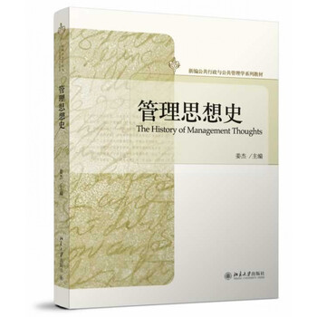 管理思想史 北京大学旗舰店正版