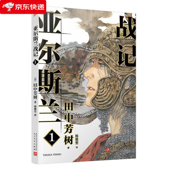 亚尔斯兰战记1 田中芳树 9787020149995
