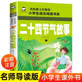 二十四节气故事 彩图注音版 班主任推荐小学生一二三年级语文课外必读世界经典儿童文学名著童话故事书