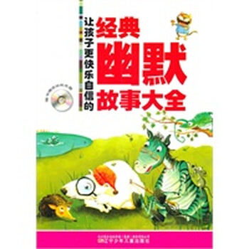 让孩子更快乐自信的经典幽默故事大全 晶儿 等改编 辽宁少年儿童出版社【正版图书】