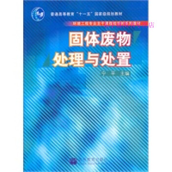固体废物处理与处置宁平