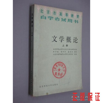 保证正版  可开发票！！文学概论  上