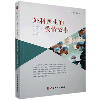 外科医生的爱情故事