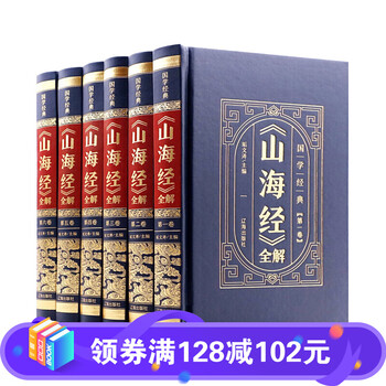 中华国学传世经典一山海经全解（全6卷·皮面精装）
