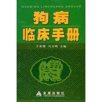 狗病临床手册(精装)医学犬病诊疗手册 图书