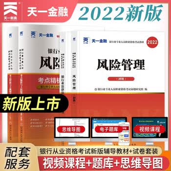 2022新版天一金融2022年银行从业资格证考试教材6科全套辅导试卷全套银行从业资格考试法律法规公共基础个人理财个人贷款风险管理银行管理公司信贷 套装4本 法律法规+风险管理 教材+试卷