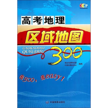高考地理区域地图300【保证正版】