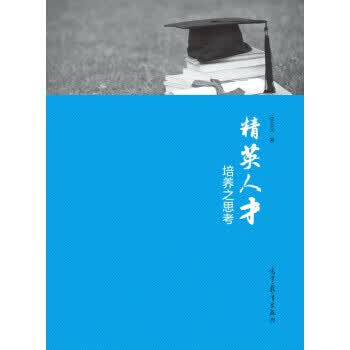 精英人才培养之思考【正版图书】