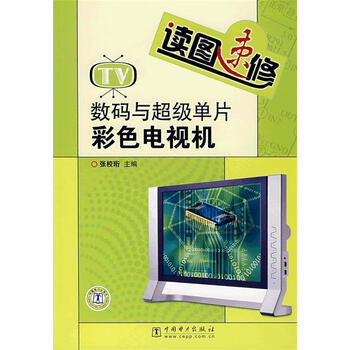 读图速修数码与超级单片彩色电视机【正版图书，放心下单】