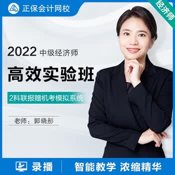正保会计网校 2022年中级经济师课件网课视频题库 高效实验班 2022高效实验班【2考期 两科联报】 工商管理专业知识与实务