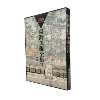 预售 席慕蓉 中国台湾美术全集 17-陈慧坤 艺术家
