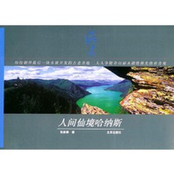 人间仙境哈纳斯——绿太阳丛书 张新泰