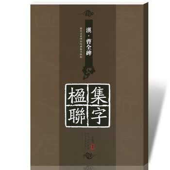 历代名家碑帖经典集字临创汉曹全碑集字楹联李放鸣经典隶书毛笔碑帖临摹简体旁注临创章法图解字帖