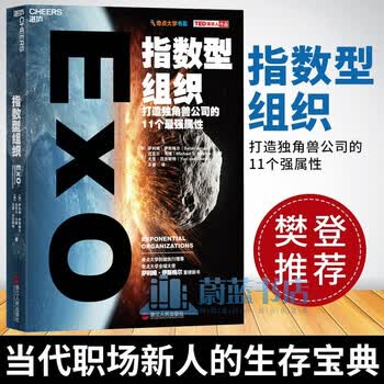 指数型组织 打造独角兽公司的11个奇点大学创始执行理事奇点大学大使 萨利姆伊斯梅 企业管理培训书籍