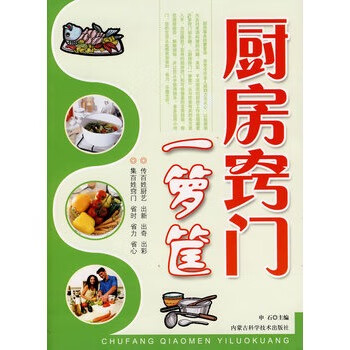 厨房窍门一箩筐 申石 内蒙古科学技术出版社