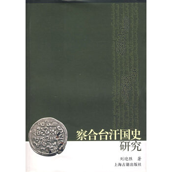 察合台汗国史研究 刘迎胜 上海古籍出版社 9787532542659