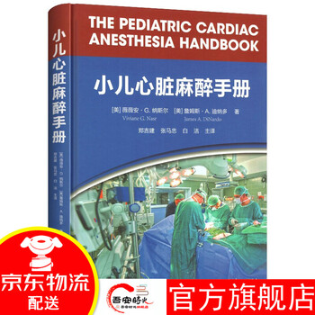 【官方旗舰】小儿心脏麻醉手册 小儿麻醉学 围术期评估 病理生理 基本血流动力学知识 世界图书出版社